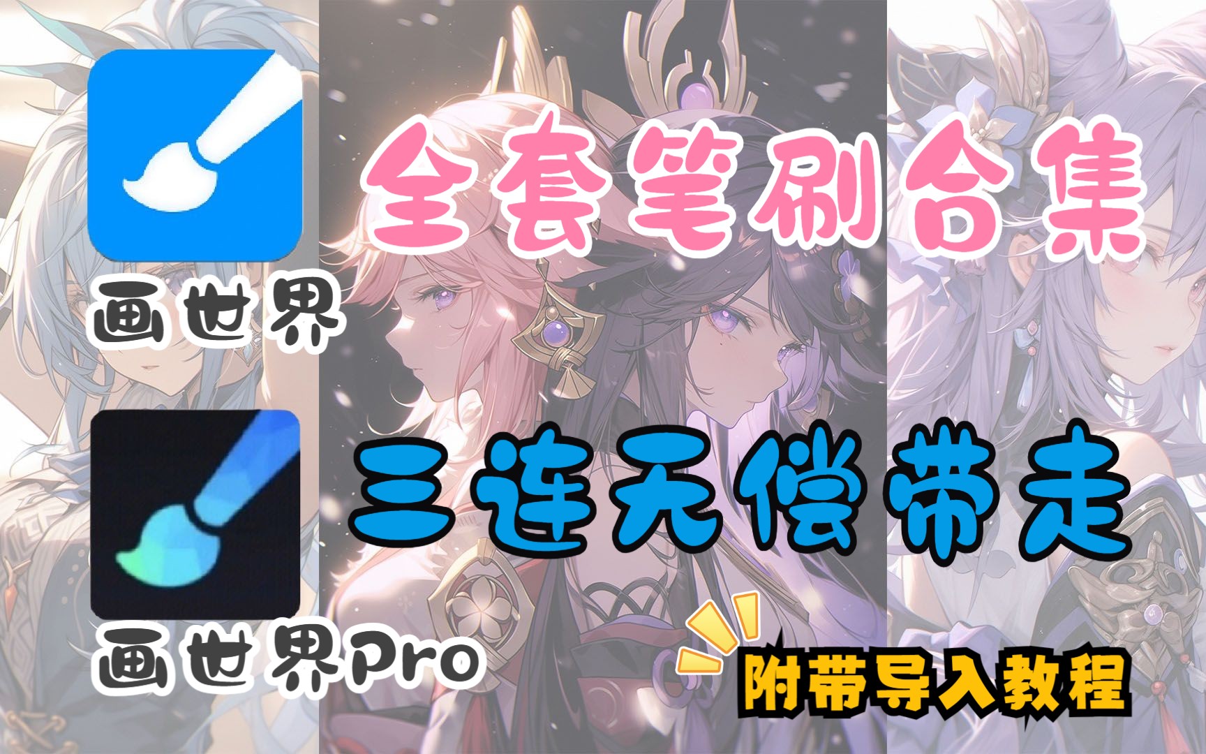 【画世界/画世界Pro笔刷合集】一共9000+款笔刷,画画必备,简介自取!...