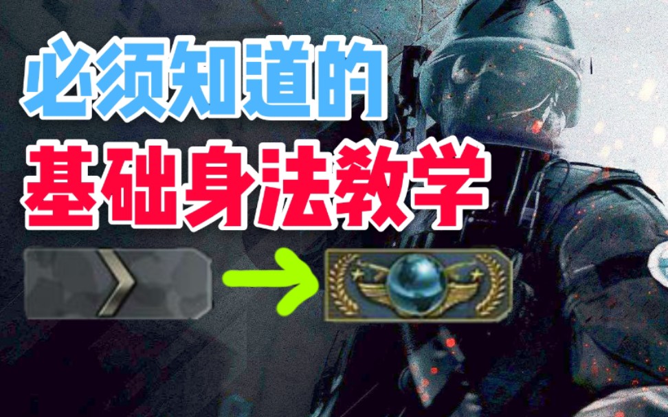 【CSGO】身法到底有多重要?你必须知道的基础身法教学,新手必看~~