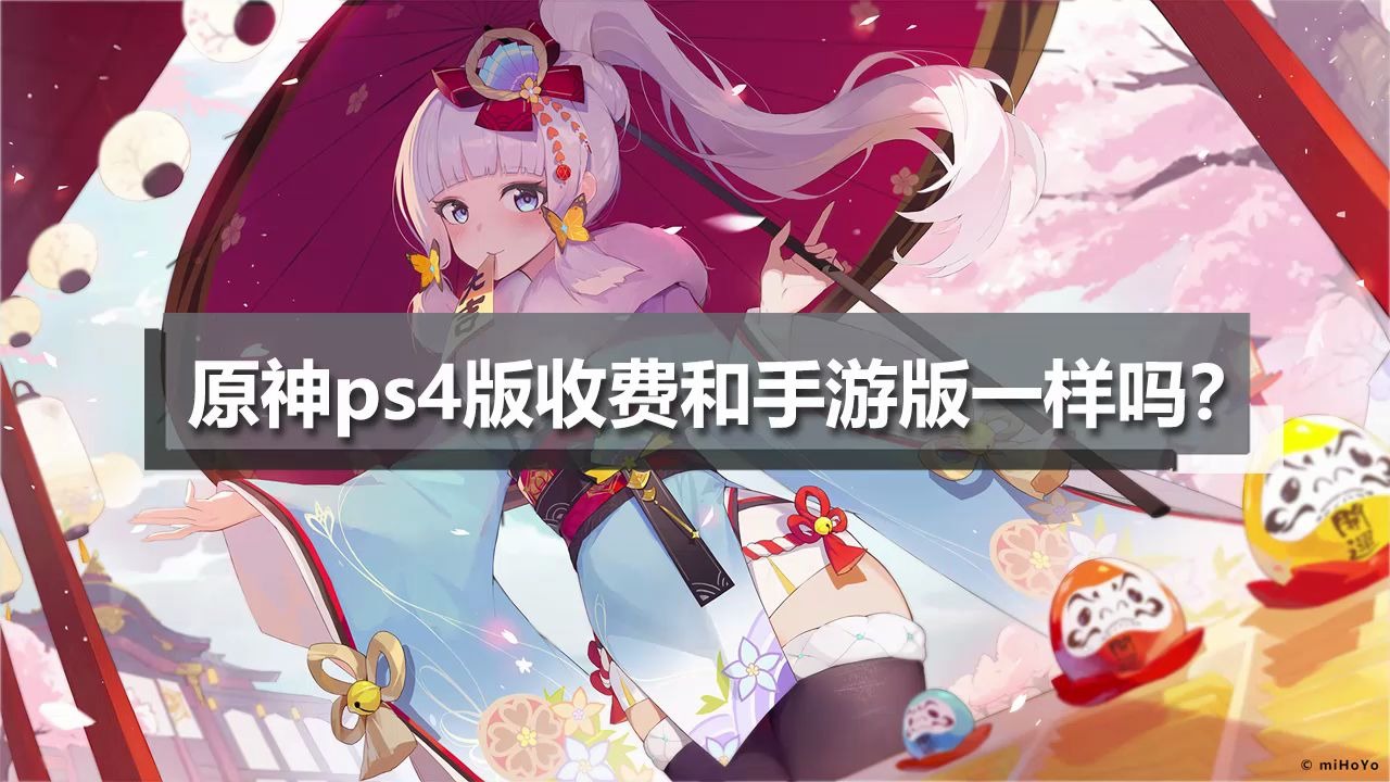 原神ps4版收费和手游版一样吗?