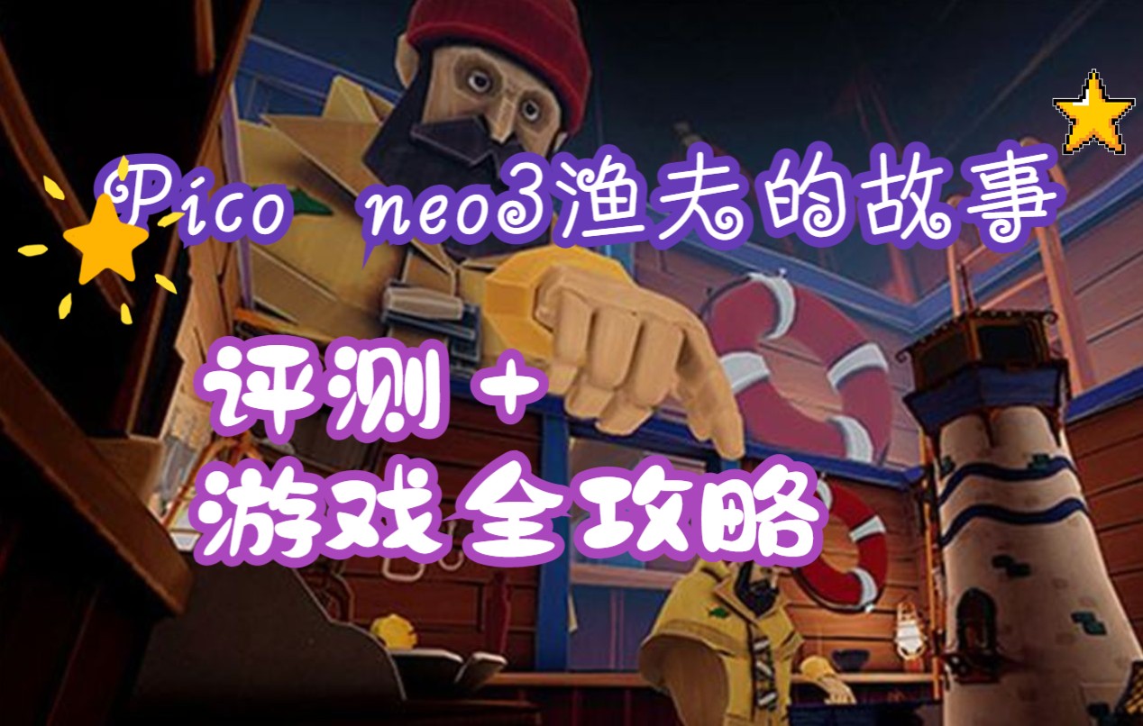 Pico neo3渔夫的故事评测+全攻略(持续更新)