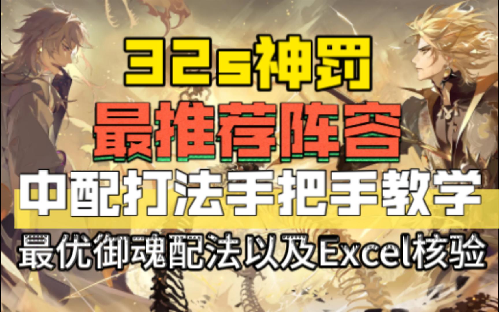 【阴阳师】神罚最推荐32s阵容精确攻略,要求最低且最快!含Excel检验表