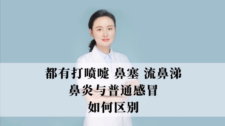 都有打喷嚏 鼻塞 流鼻涕 鼻炎与普通感冒如何区别