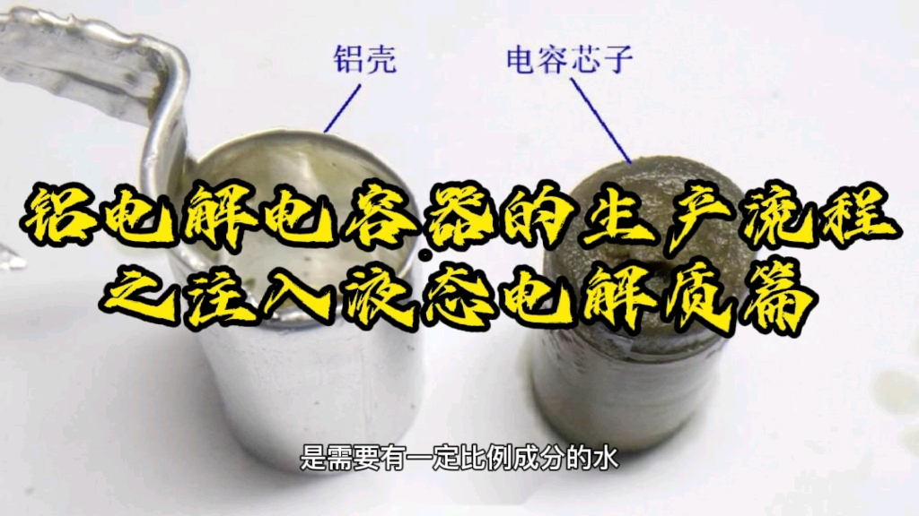 铝电解电容器的生产流程之注入液态电解质篇