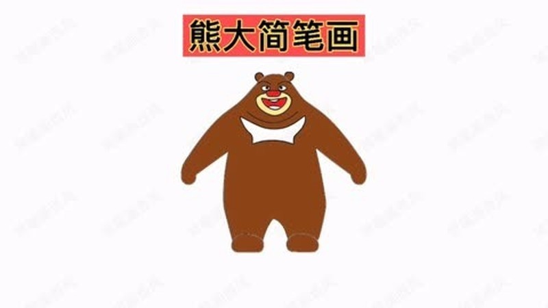 熊出没熊大简笔画视频,熊大怎么画