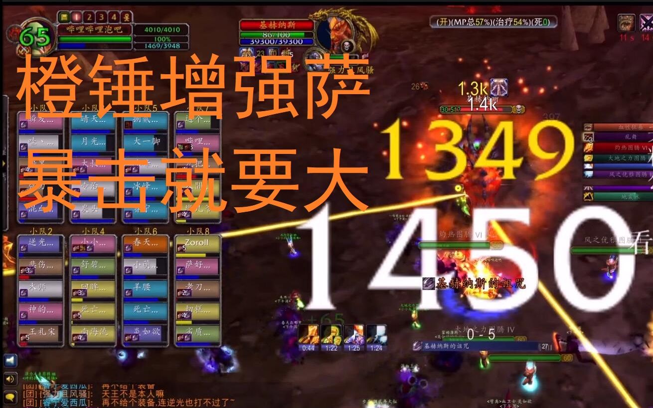 魔兽世界怀旧服橙锤增强萨MC实战,就问你们暴击数字谁有我大