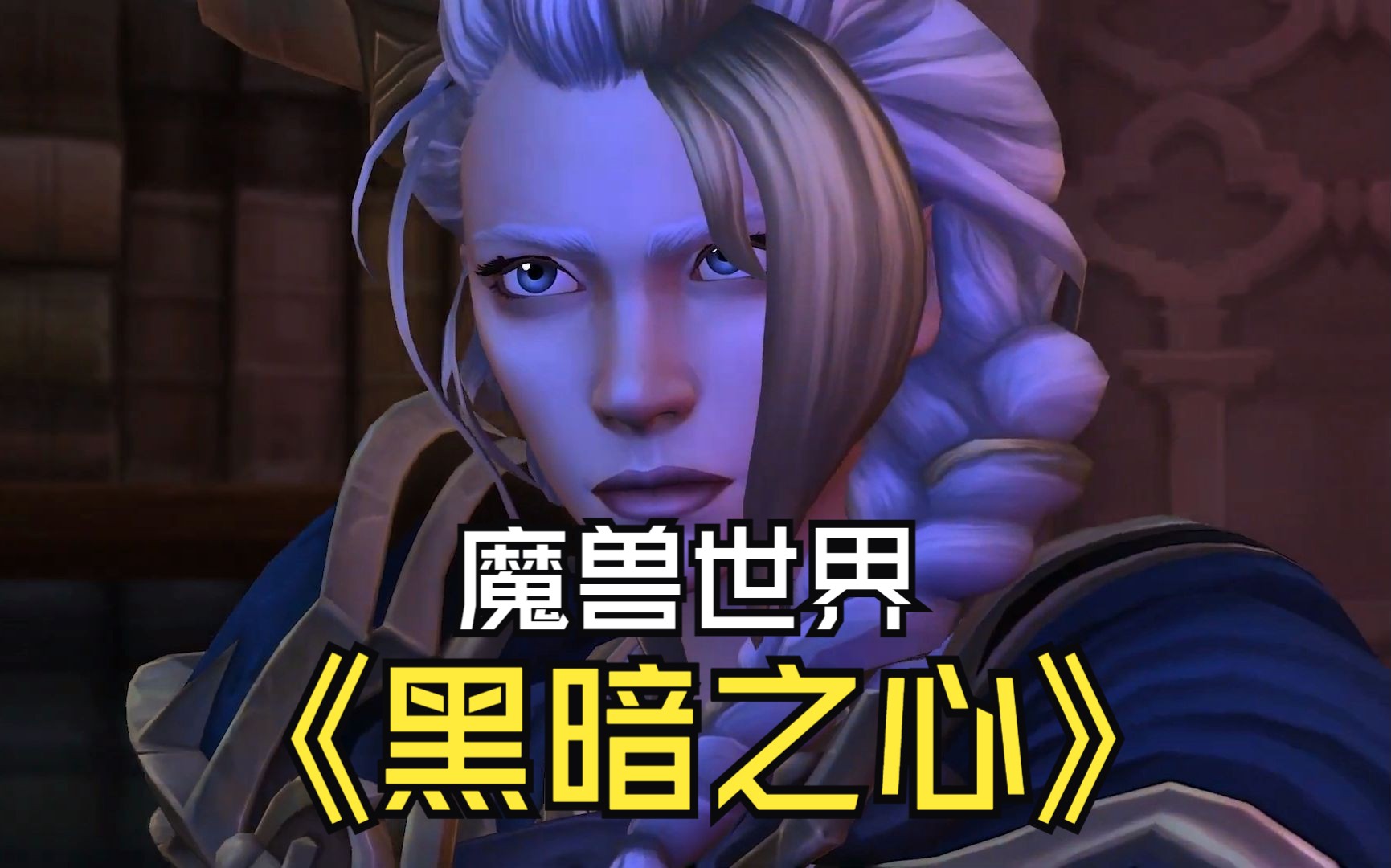 《魔兽世界》 巨龙崛起 「黑暗之心」游戏动画_游戏热门视频