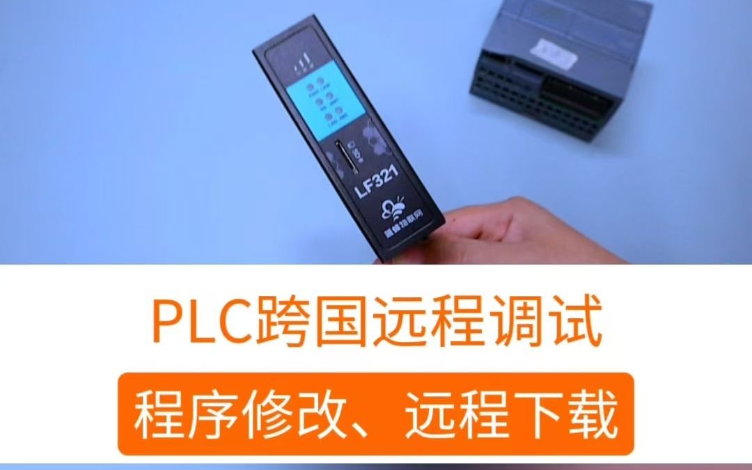 PLC跨国远程调试:程序修改,远程下载。