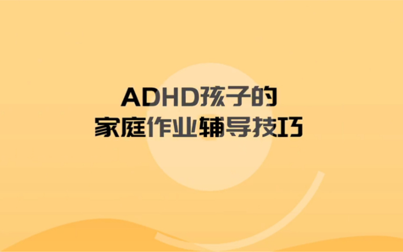 #品度教育策略篇之———ADHD孩子的家庭作业辅导技巧