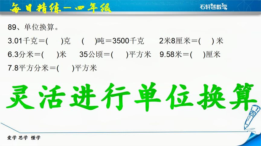 4年级数学:借助小数点的移动规律,灵活进行单位换算,不难
