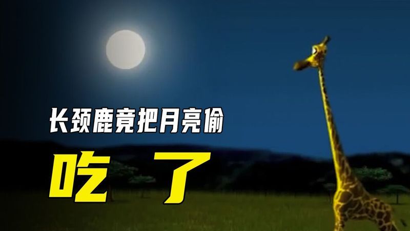 长颈鹿中秋没吃到月饼,竟把月亮偷吃了!搞笑动画《月亮》