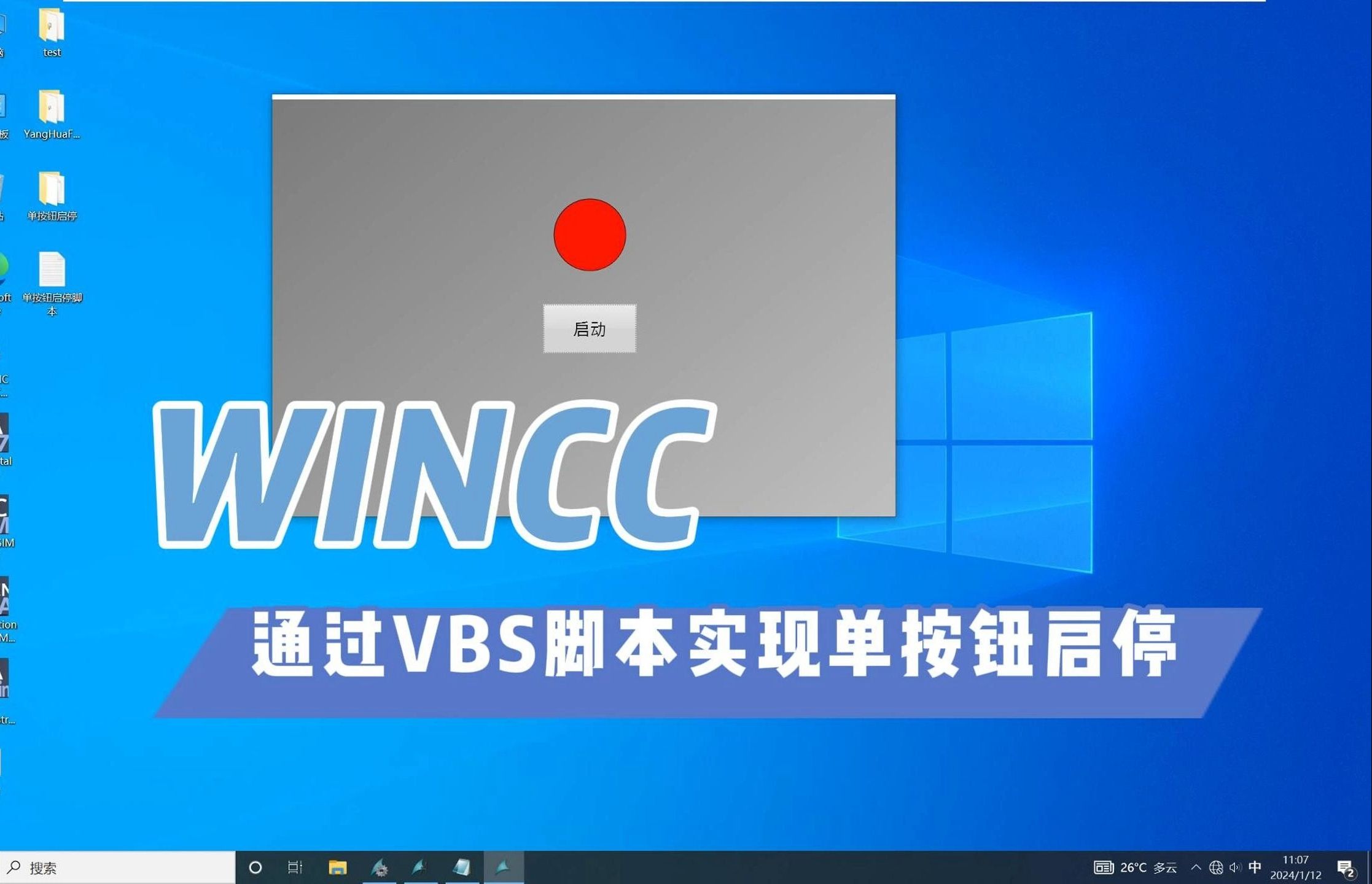 WINCC通过VBS脚本实现单按钮启停
