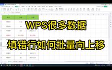 WPS很多数据填错行如何批量向上移-15