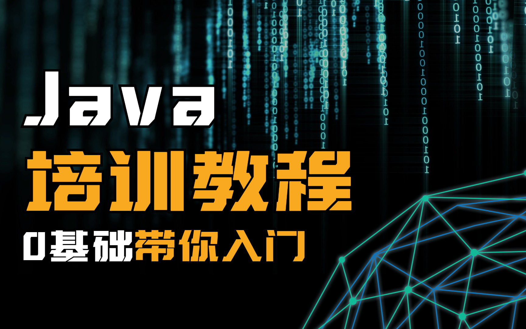 【千锋教育】java培训教程丨0基础带你入门(上)