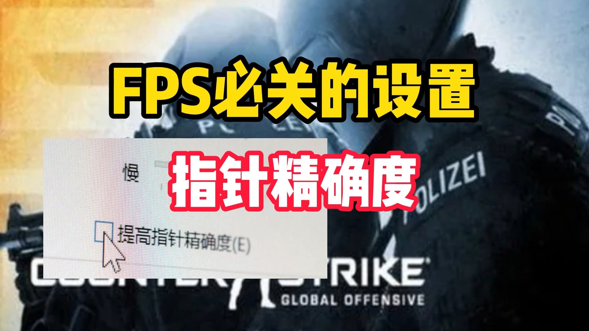 电脑上玩FPS必须关闭的指针精确度!究竟是干嘛用的?