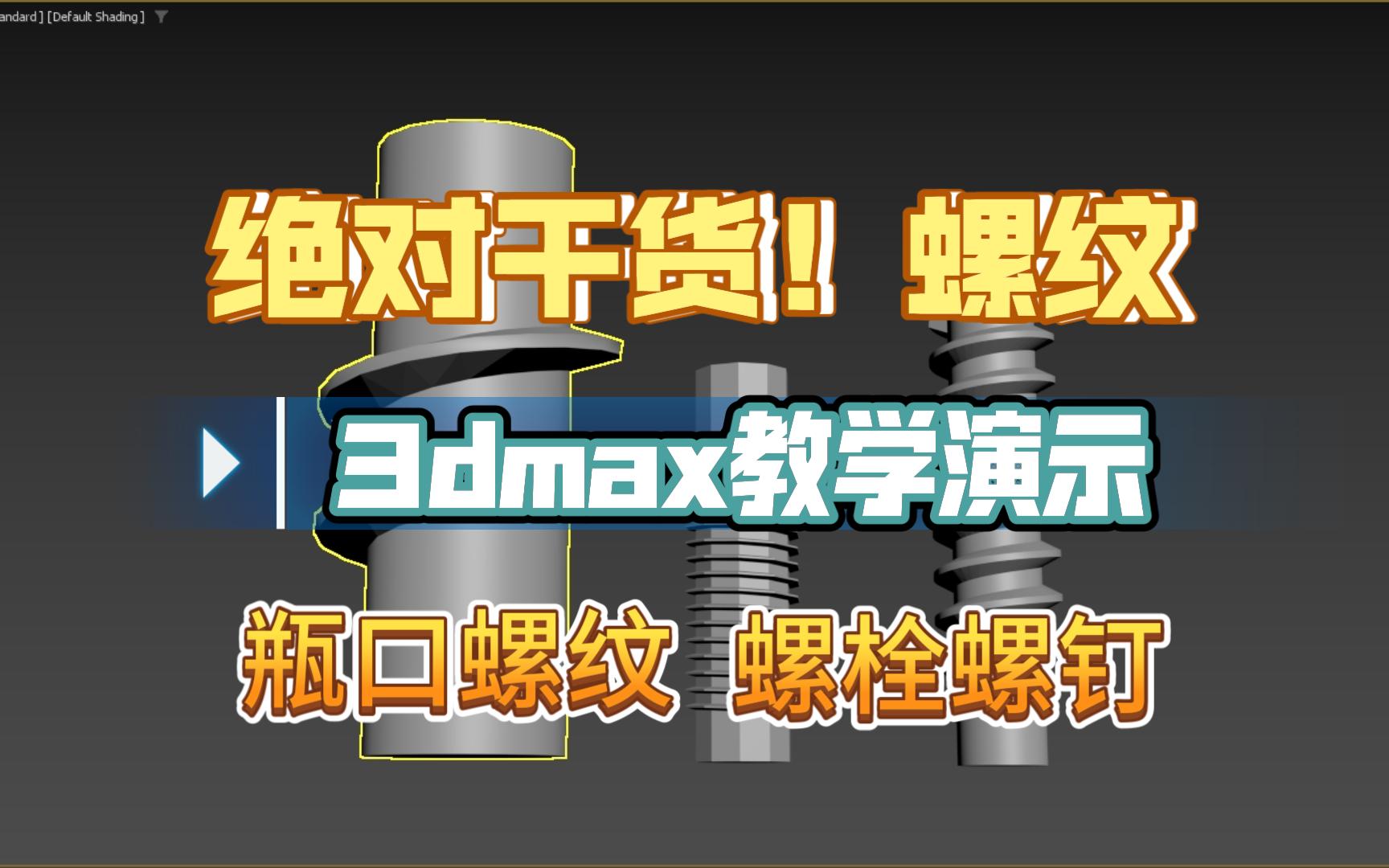 如何制作螺纹-瓶口螺栓螺钉螺母-3dmax2024教学演示