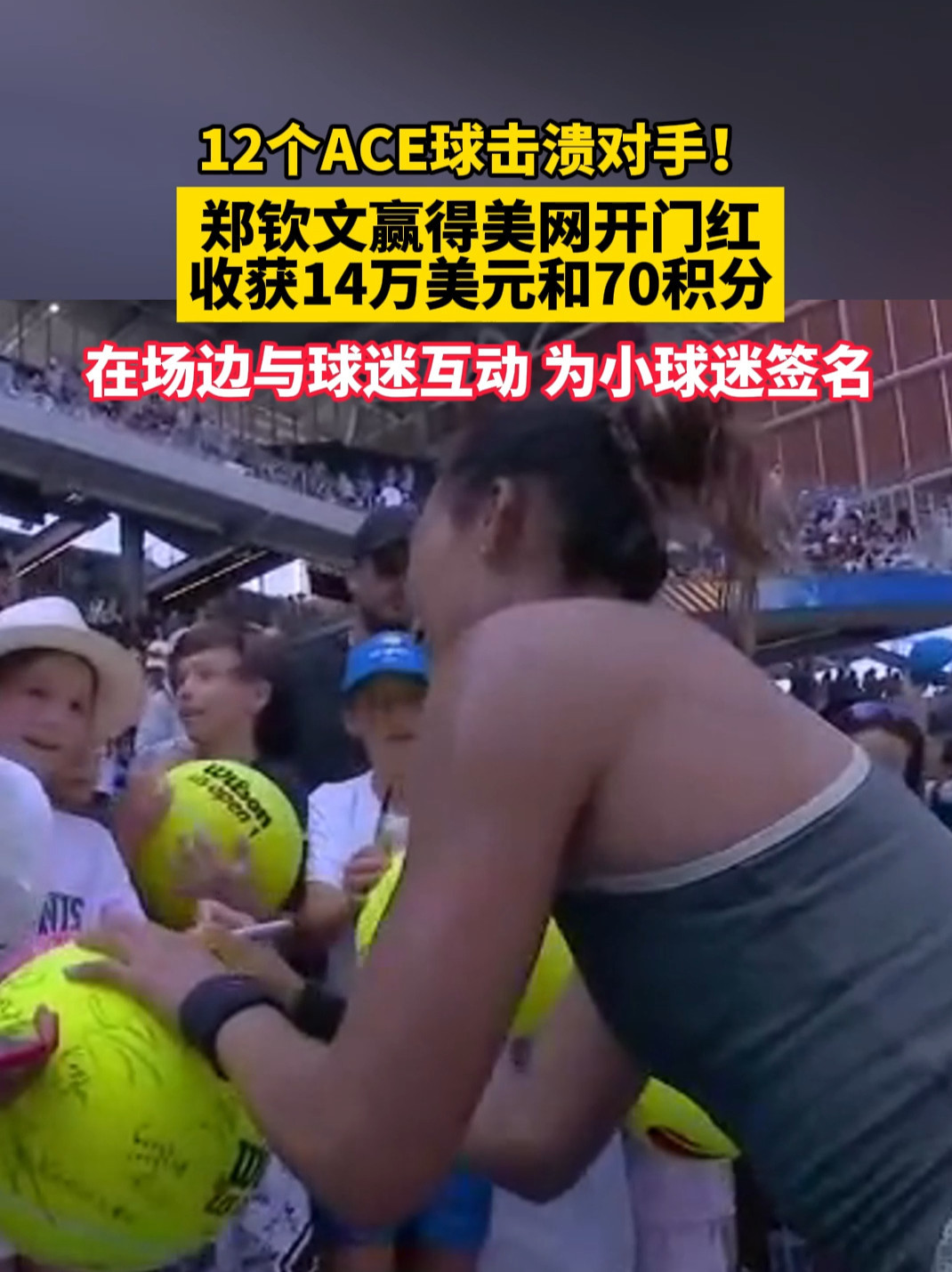 郑钦文赢得美网开门红,收获14万美元和70积分