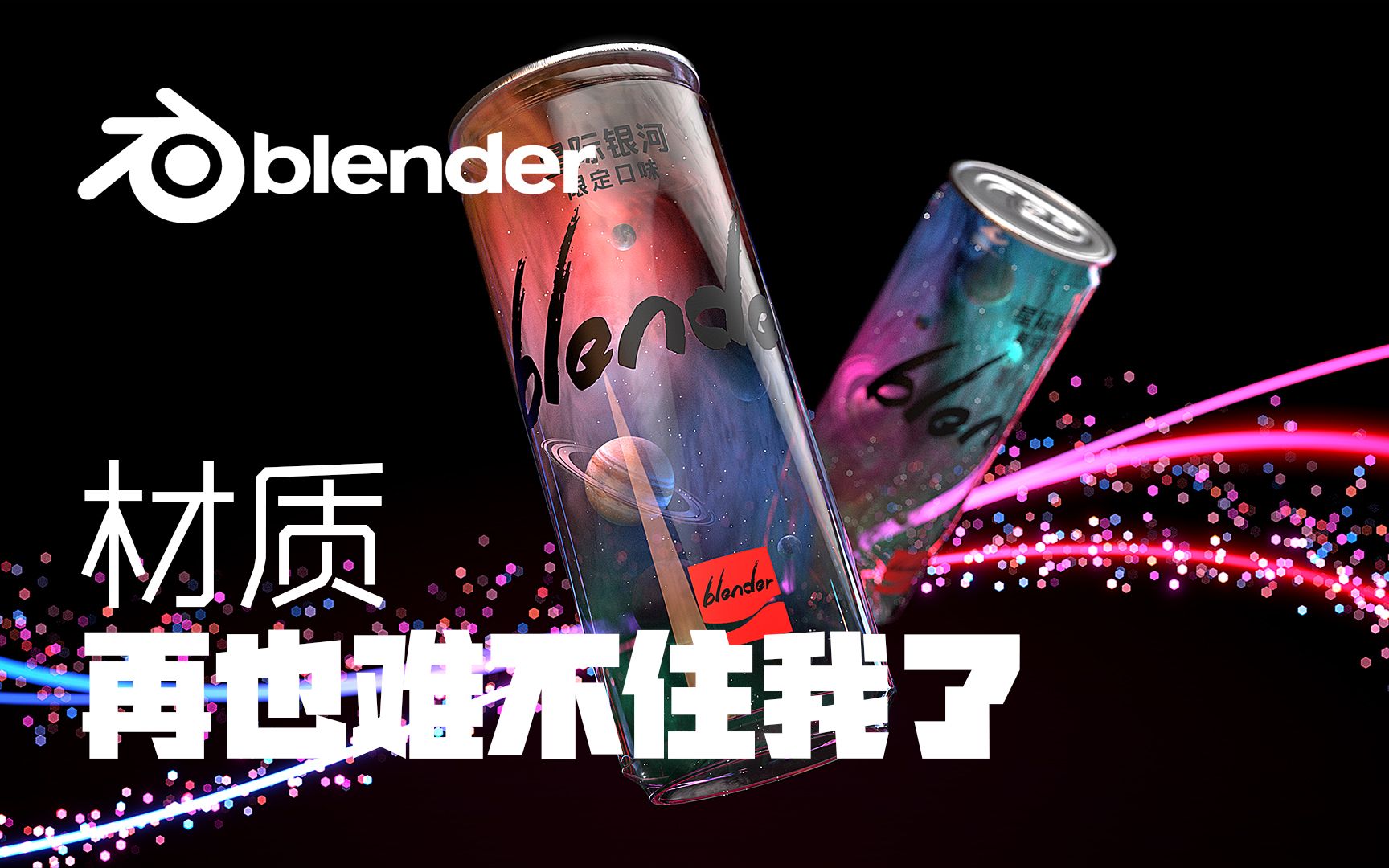 blender 材质再也难不住我了