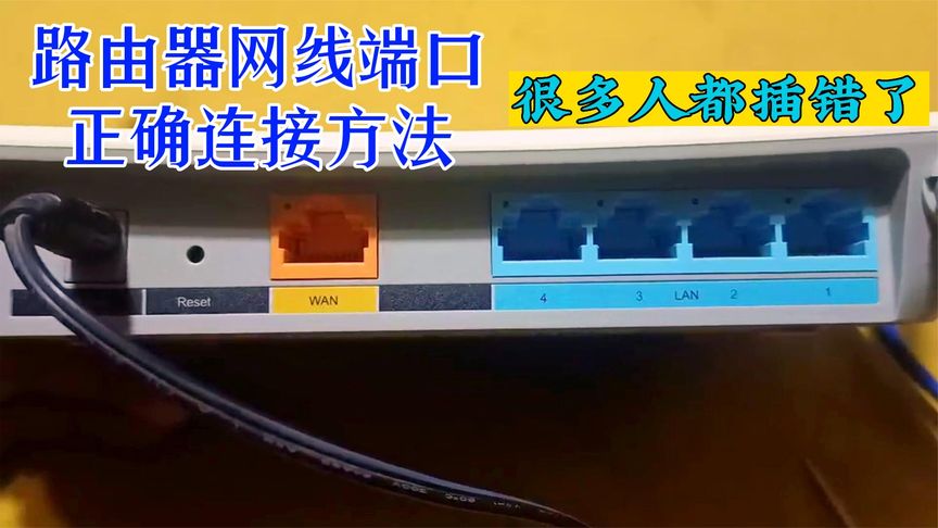 宽带师傅不说的秘密,路由器网线口正确连接方法,很多人都插错了