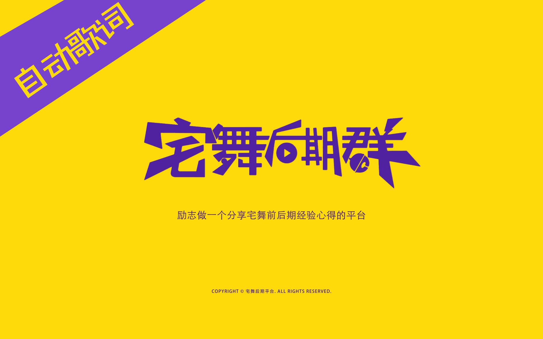 音乐自动字幕?高效率歌词制作插件分享——自动歌词EP1【宅舞后期...