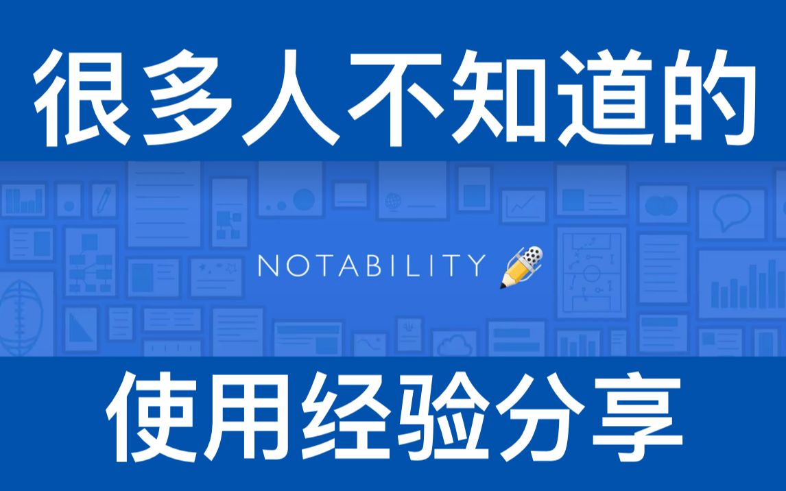 很多人不知道的Notability使用技巧 | Dazzz