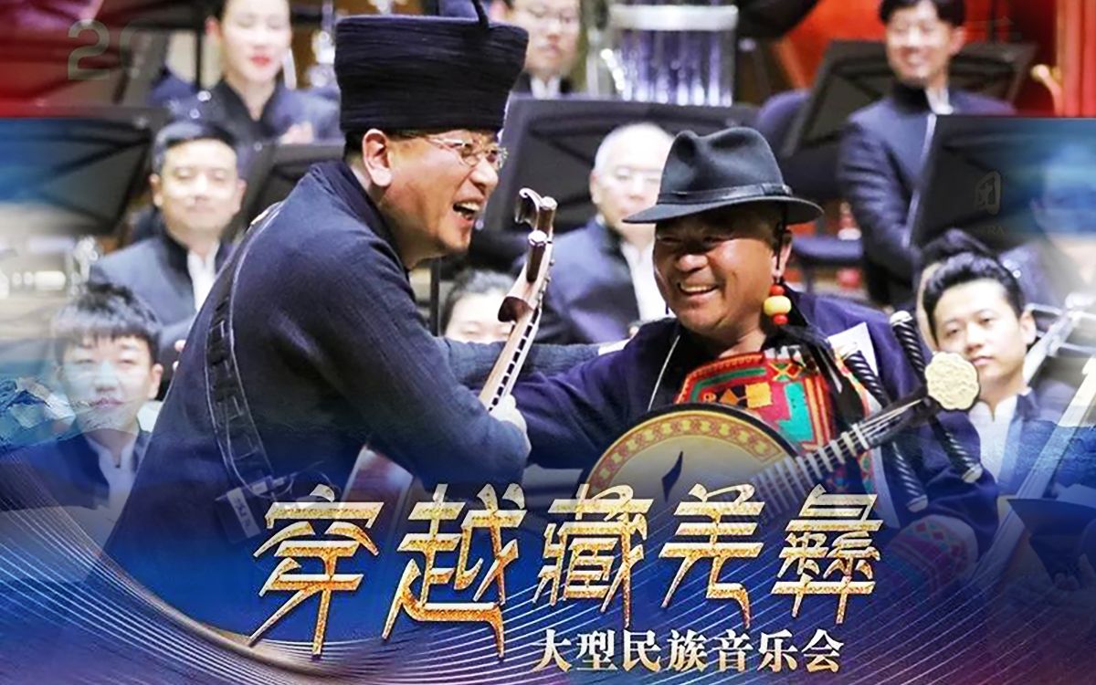 【官方】| 中央民族乐团《穿越藏羌彝》大型民族音乐会