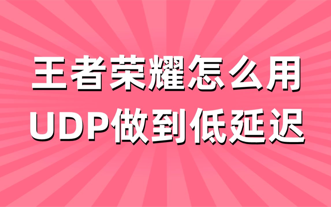 王者荣耀怎么用UDP做到低延迟?C/C++/Linux/FFmpeg/webRTC/rtmp/...
