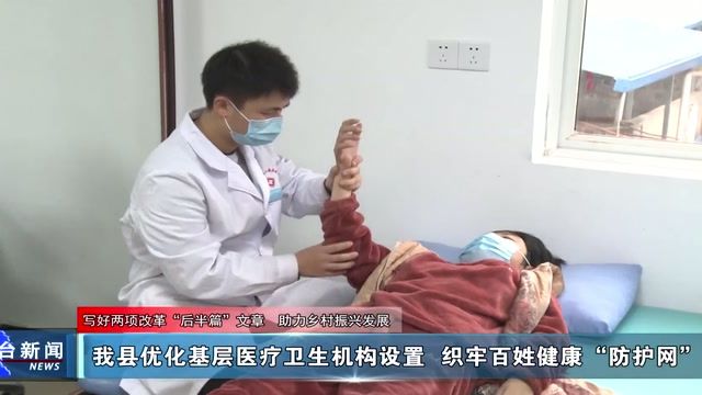 三台县优化基层医疗卫生机构设置织牢百姓健康“防护网”