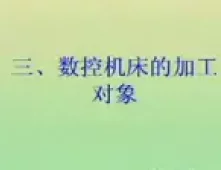 数控编程入门教程 数控编程