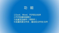 EXCEL、Word、PDF拆分合并, 邮件批量发送