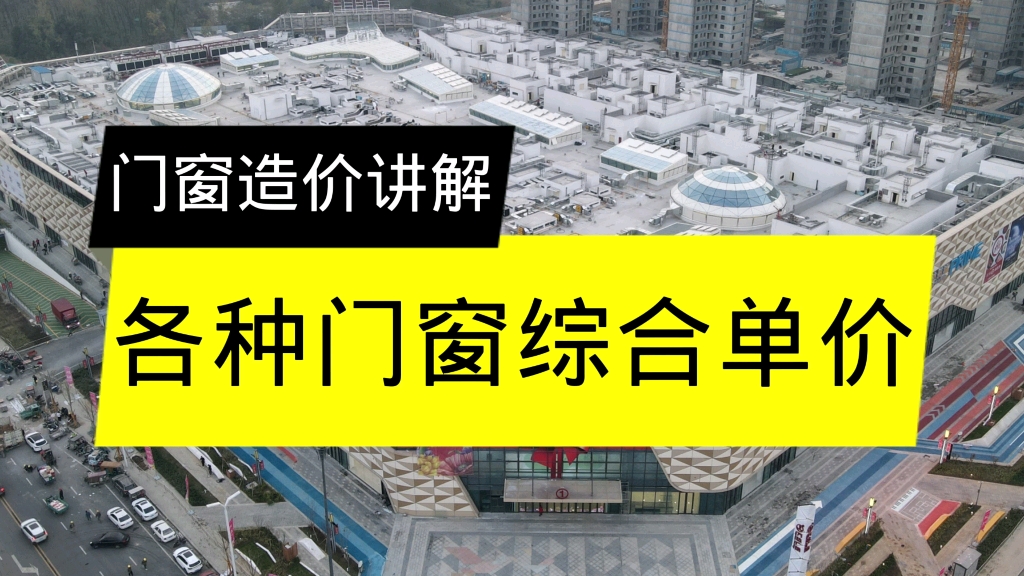 门窗造价讲解,各种门窗综合单价分析表。
