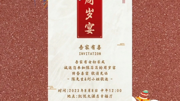 满月宴,百日宴,宝宝周岁生日宴的微信电子邀请函怎么制作?教程来了,...
