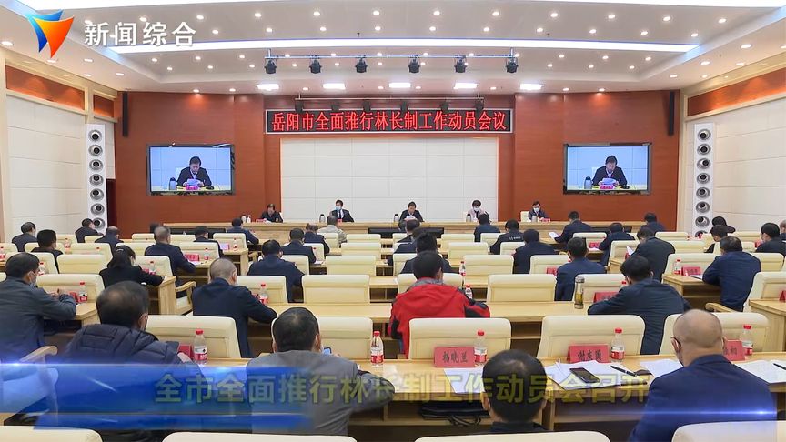 岳阳市全面推行林长制工作动员会召开
