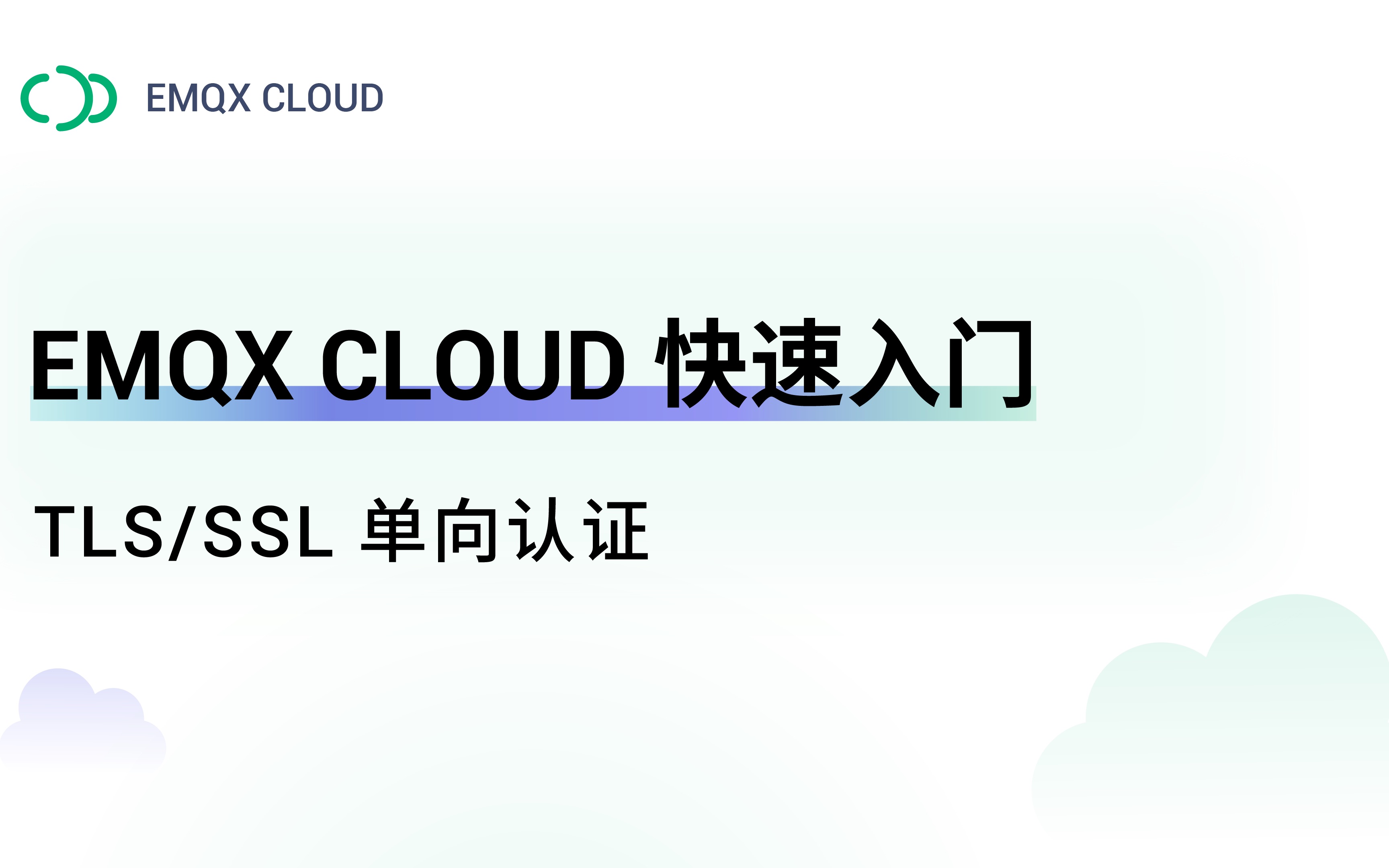 EMQX Cloud 快速入门:设置单向 TLS/SSL 认证