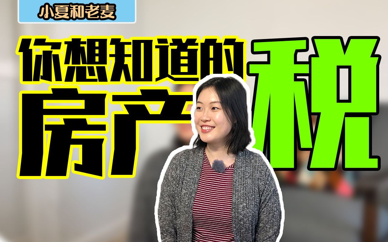 关于房产税 你需要知道的全部