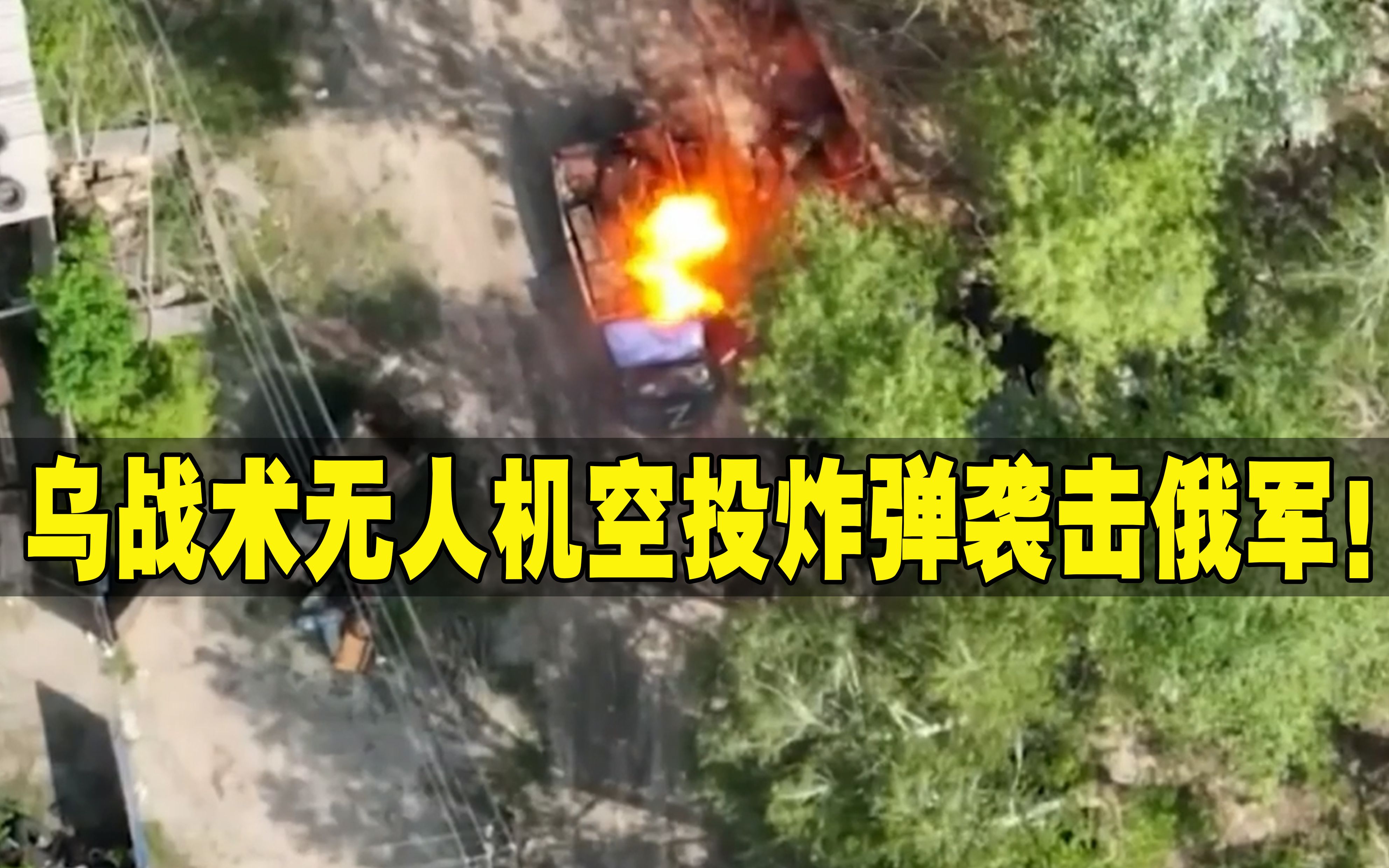 乌军特种部队操作战术无人机,空投炸弹偷袭,俄士兵分散躲避