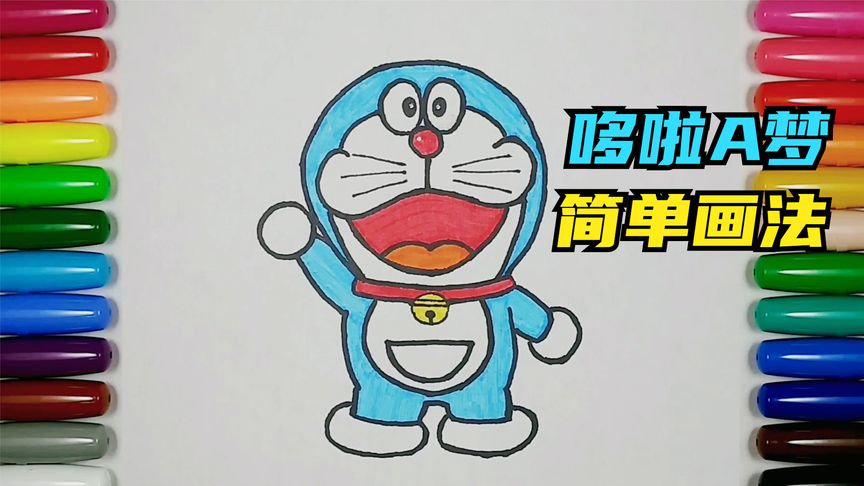 哆啦A梦简笔画:用简单的方法,教大家画出动漫人物哆啦A梦带颜色