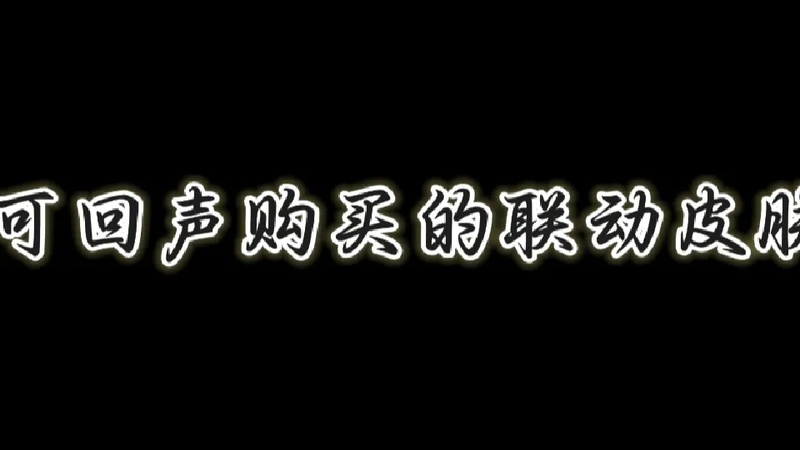 可回声购买的联动皮肤 第五人格 染上第五人格了