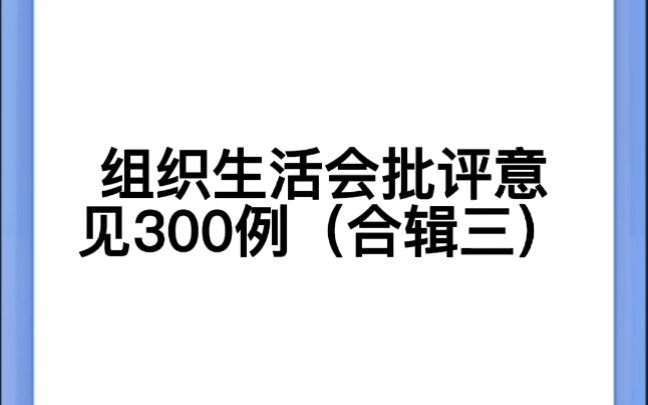 组织生活会批评意见300例(合辑三)