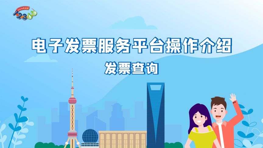 电子发票服务平台操作介绍—发票查询