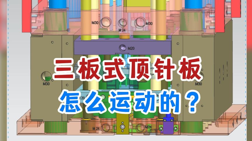 模具设计:来个三板式顶针板仿真动画~你有被这结构难住没!