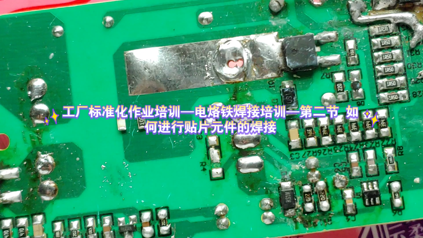 工厂标准化作业培训—电烙铁焊接培训—第二节 如何进行贴片元件的...