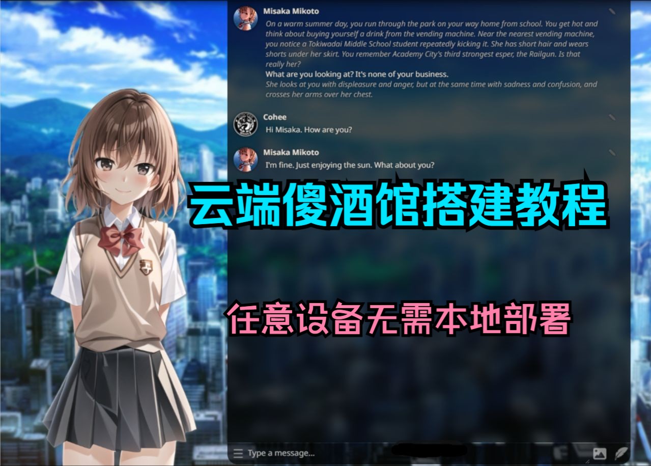 云酒馆搭建教程! 任意设备使用X共享数据X随时都可聊!