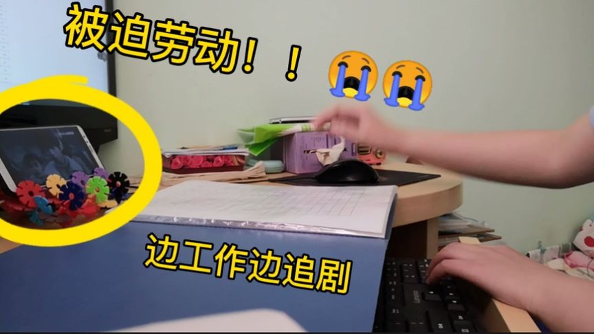 VLOG31——又是强迫劳动的一天!边工作边追剧!表格真的太难做了