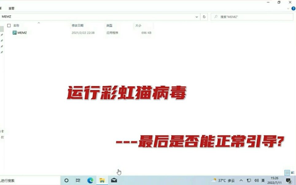 运行彩虹猫病毒,最后是否能进入桌面?