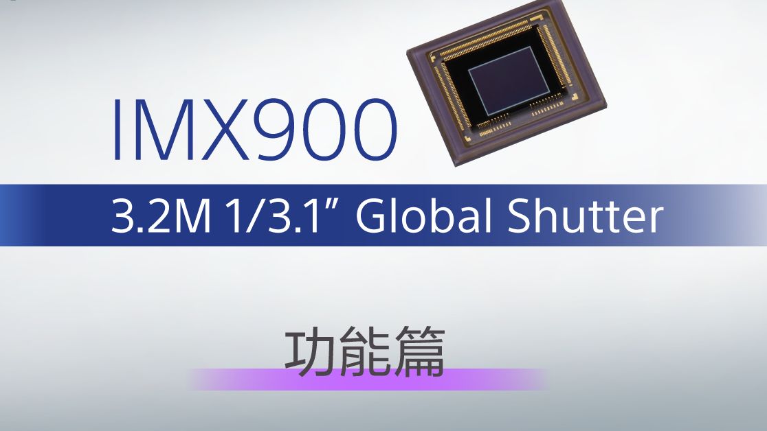 【索尼中国专业】带你了解堆叠式工业图像传感器IMX900(功能篇)