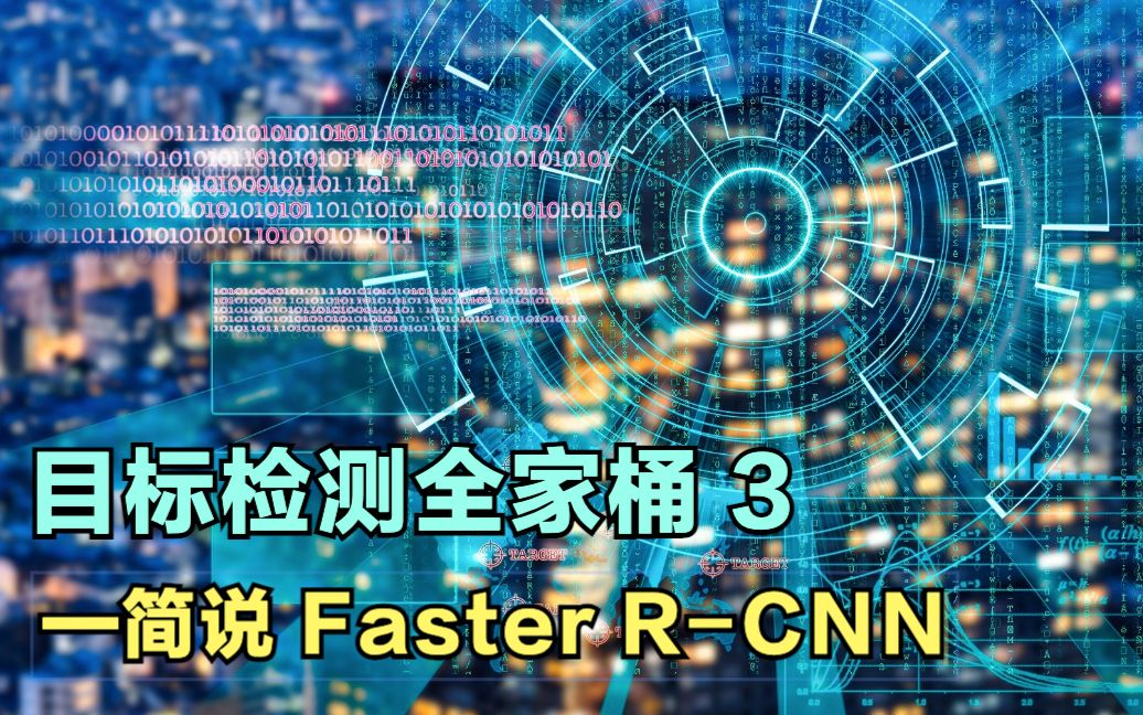 目标检测全家桶(3)—简说 Faster R-CNN