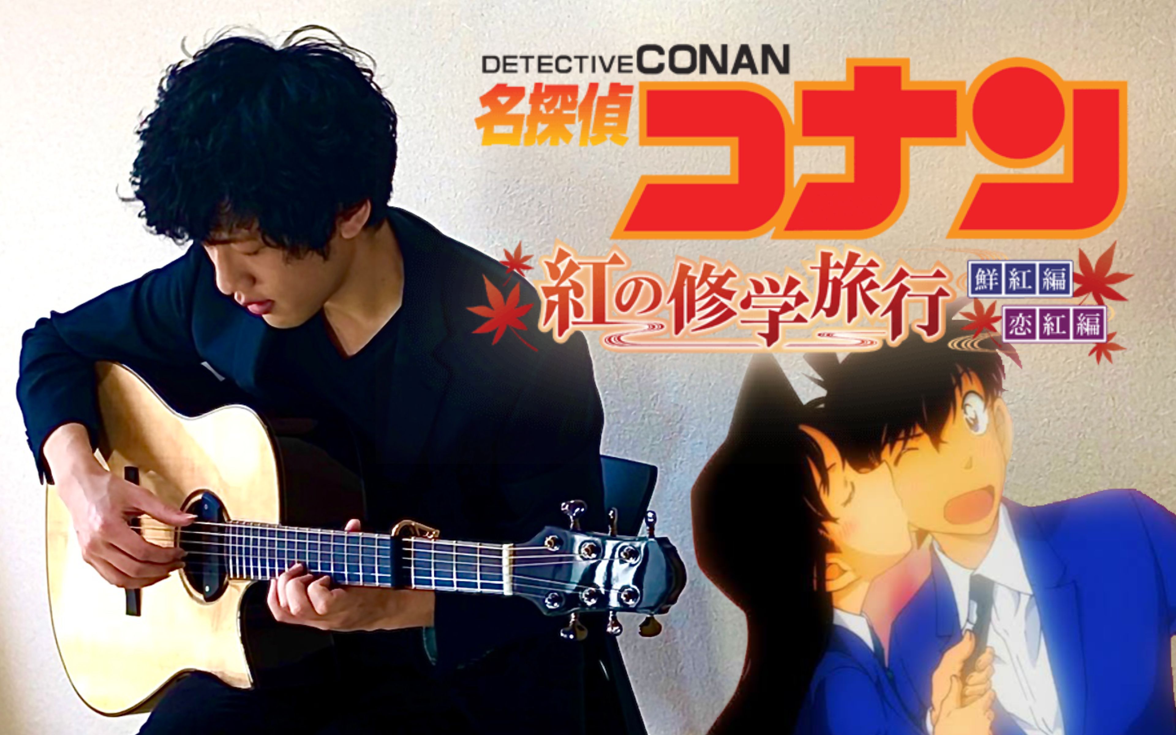 指弹吉他 | 新兰官宣!名侦探柯南 《红色的修学旅行》主题曲「きみと...
