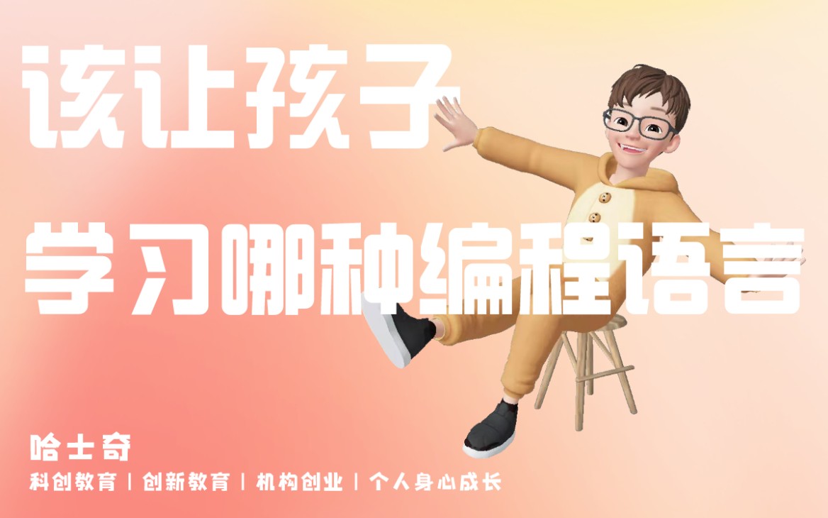 少儿编程应该学习哪种编程语言|业内人|教育机构|教育创新