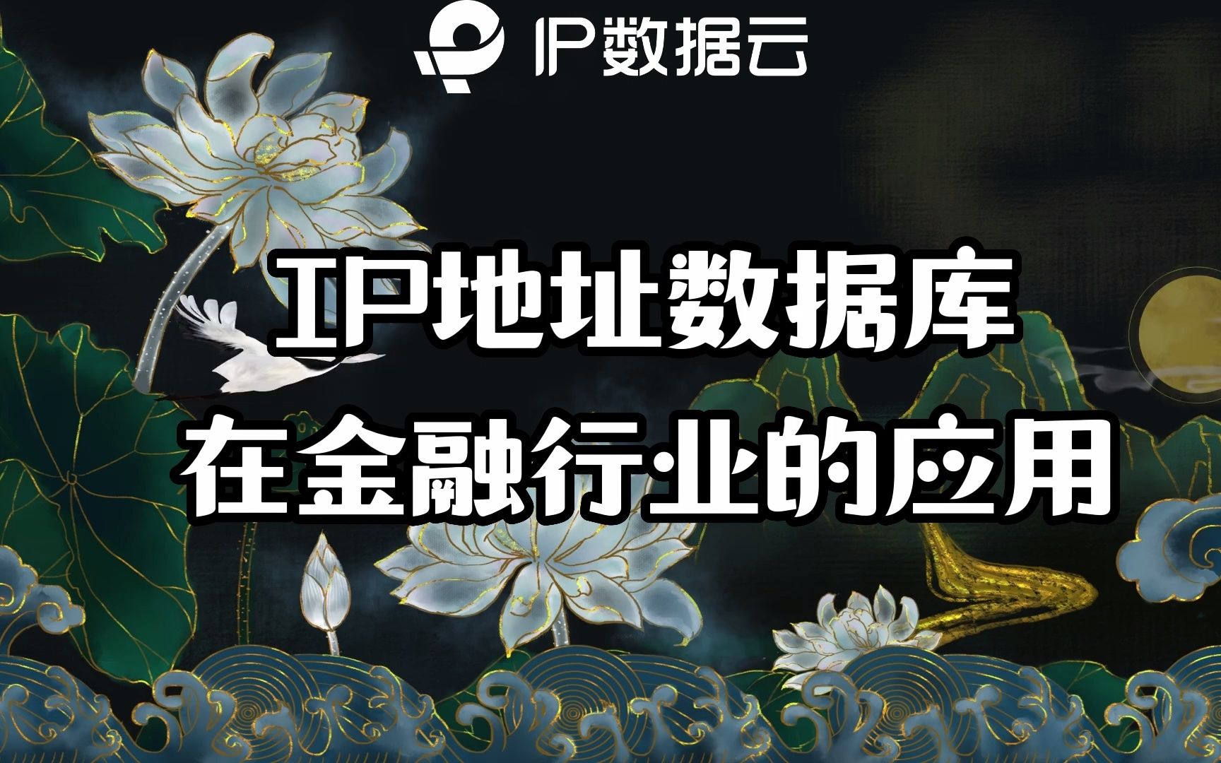 #IP地址 #IP数据库 #金融 IP地址数据库在金融行业的应用