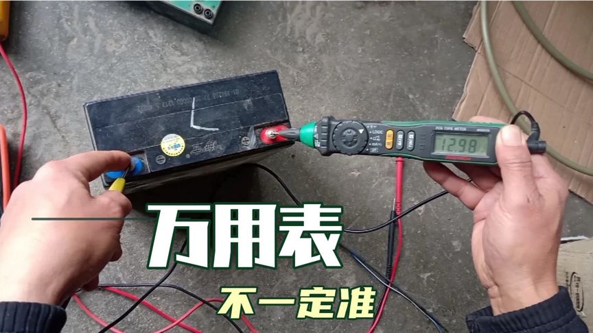 量电池或电路中有没有电,万用表不一定准,只有试灯才是不二之选